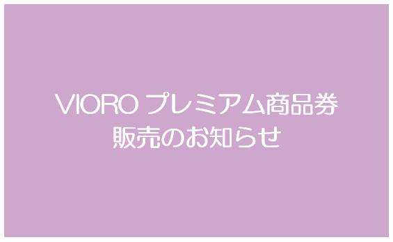 VIOROプレミアム商品券完売のお知らせ | VIOROからのお知らせ | VIORO（ヴィオロ）