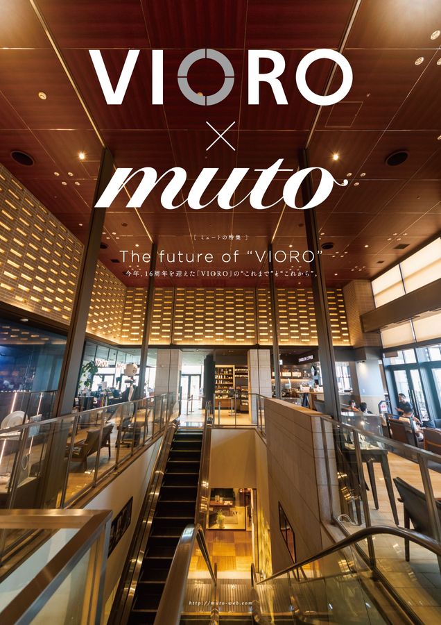 VIORO × muto [ミュートの特集]The future of "VIORO" 今年、16周年を迎えた「VIORO」の"これまで"と"これから"。